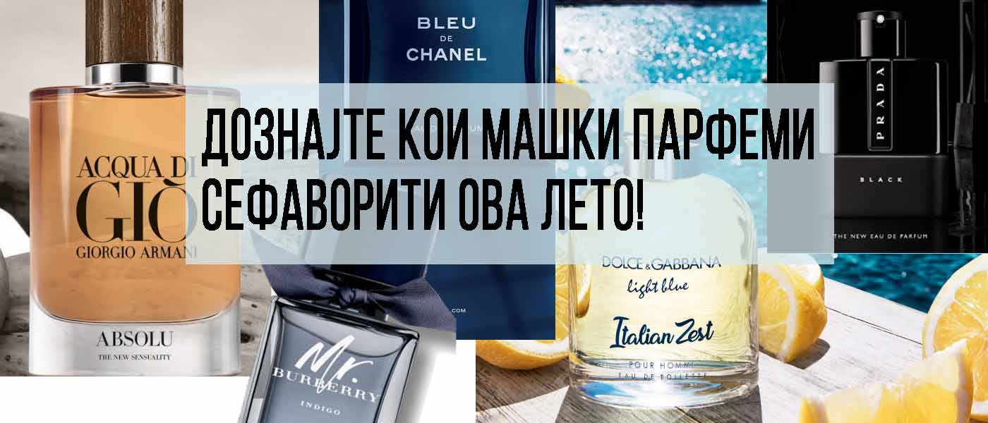 ДОЗНАЈТЕ КОИ МАШКИ ПАРФЕМИ СЕ ФАВОРИТИ ОВА ЛЕТО! - ubavinazasite.mk